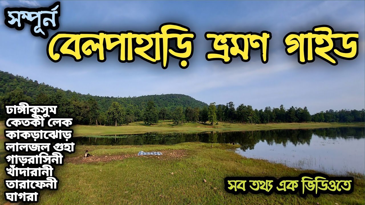বেলপাহাড়ী ট্যুর গাইড | Belpahari Travel Guide |Belpahari Tourist Spot ...
