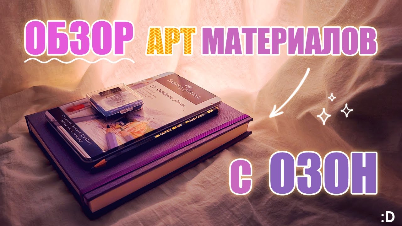 Распаковка и Обзор АРТ МАТЕРИАЛОВ с OZON! - YouTube