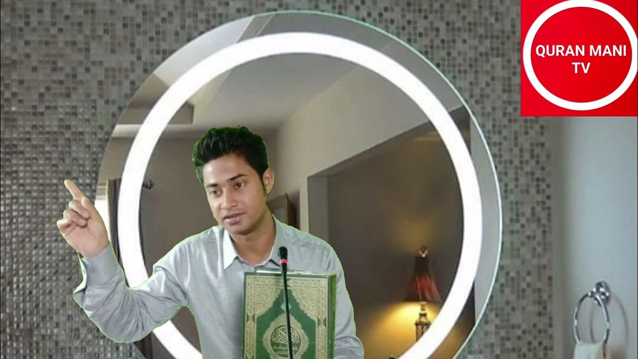 কিভাবে কুরআন সঠিকভাবে প্রচার করিব?আমার নতুন চ্যানেলের নাম,QURAN MANITV, সকলেই সাবস্ক্রাইব করুন ...