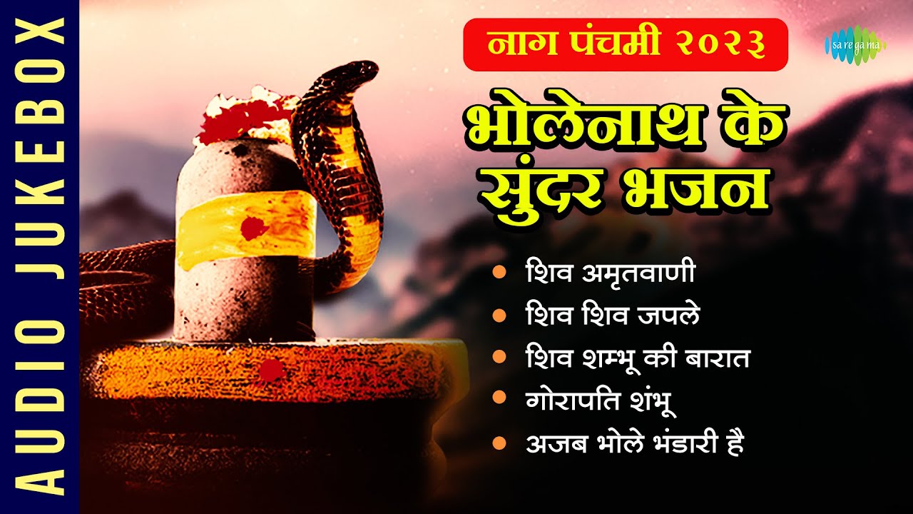 नाग पंचमी 2023: भोलेनाथ के सुंदर भजन | Shiv Shiv Japle | Ajab Bhole Bhandari Hai | Shiv ...