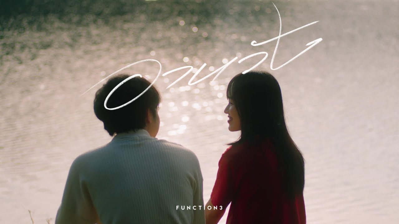 อาหวัง - Function3 |Official MV| - YouTube