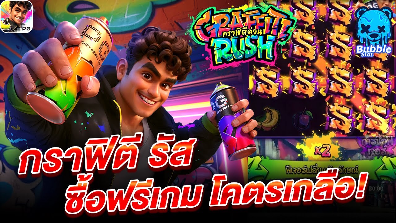 Graffiti Rush | สล็อตPG ซื้อฟรีเกม โคตรเกลือ! Slot PG - YouTube