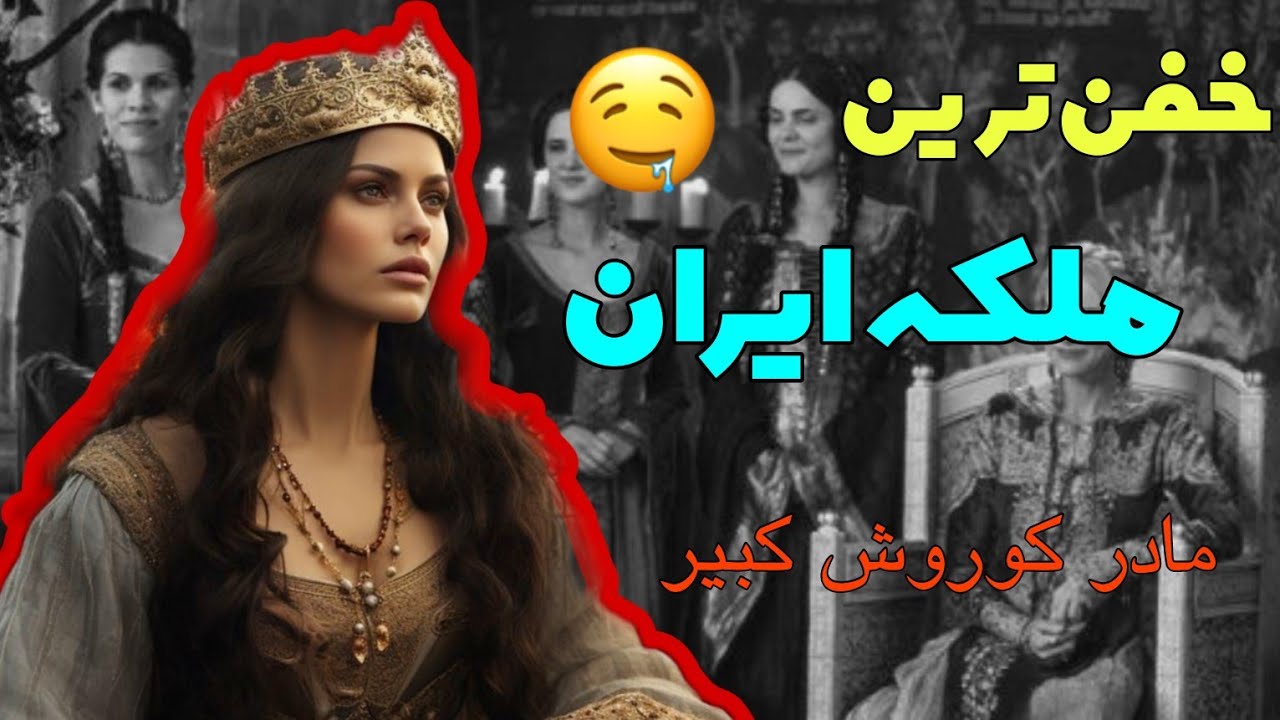 ماندانا مادر کوروش کبیر😍🤤 Youtube