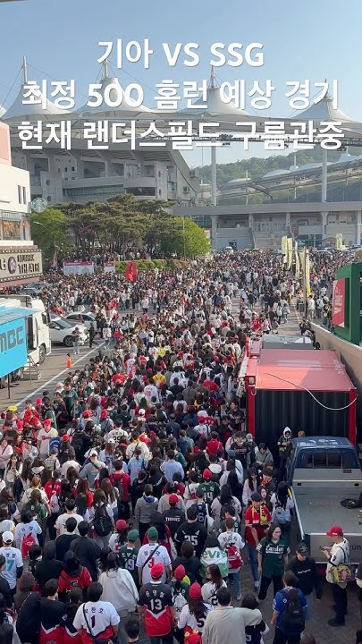 기아 VS SSG 최정 500 홈런 예상 경기, 랜더스 필드 구름 관중!! #기아타이거즈 #ssg랜더스 #최정 #김도영 #최정홈런 #신세계그룹 #랜더스필드 #야구장 #야구 ...