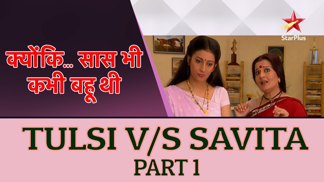 Kyunki सास भी कभी बहू थी | Tulsi VS Savita Part 1 - YouTube