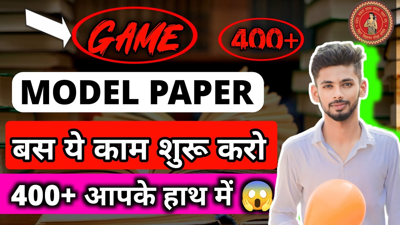Model Paper में बस ये काम करलो 400+ आपके हाथ में 😱 | bihar board model ...