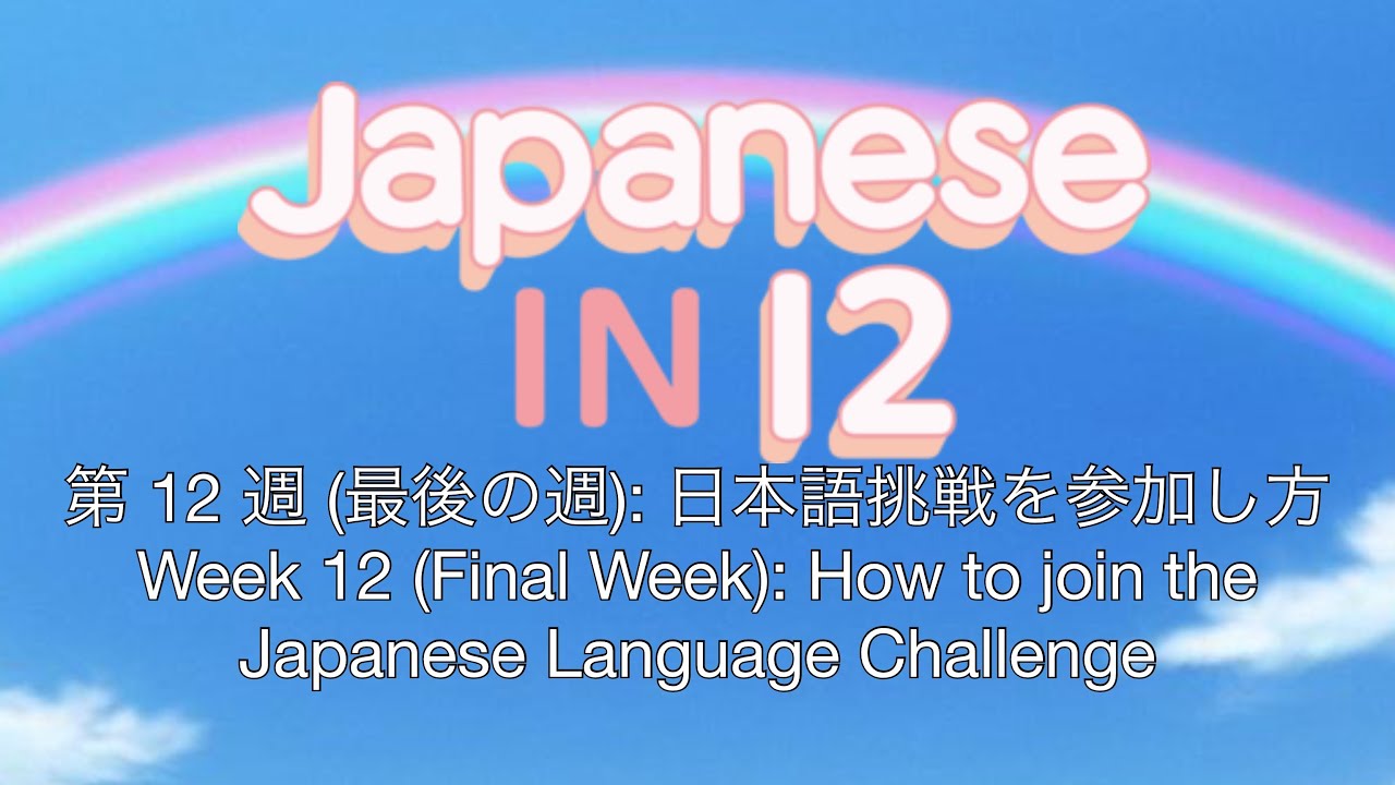 12週間に日本語挑戦最後の週 Japanese in 12 Challenge FINAL WEEK - YouTube