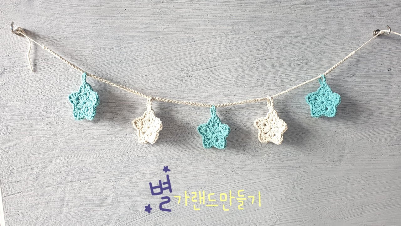 별 가랜드가랜드뜨기 장식 아기방꾸미기 미니별뜨기크리스마스가랜드할로윈가랜드 트리장식 Youtube