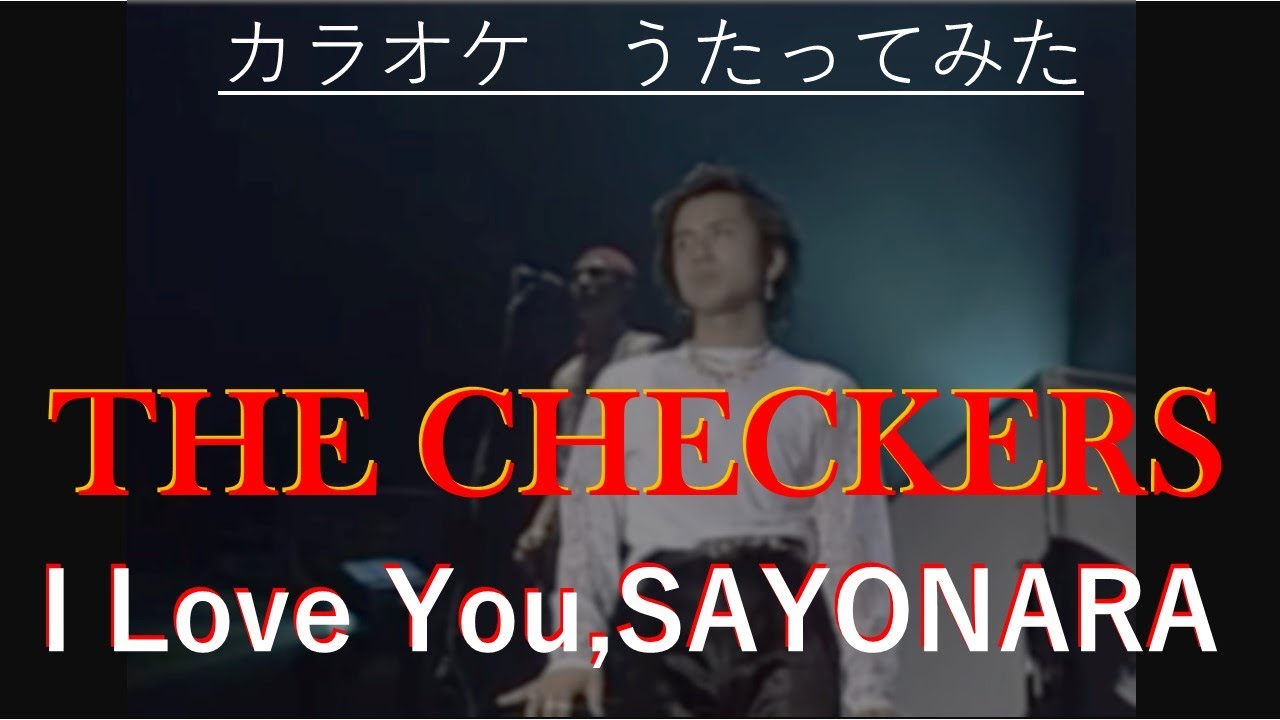【The Checkers】 チェッカーズ ／ I Love You,SAYONARA - YouTube