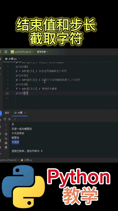 切片的结束值和步长 截取字符 Python Python教学 Python编程 Python入门 Coding 基础代码 Youtube