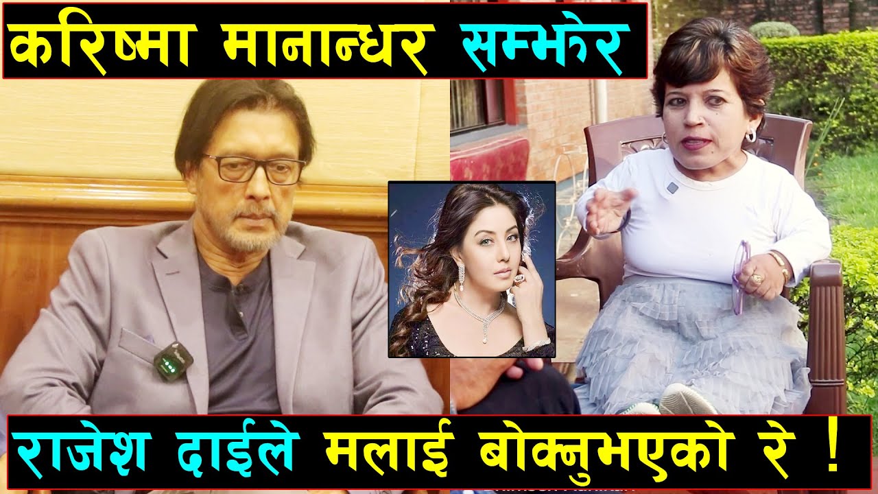 राजेश दाईले करिश्मा मानन्धर सम्झेर मलाई उचाल्नु भएको रे ? Rajesh Hamal ...
