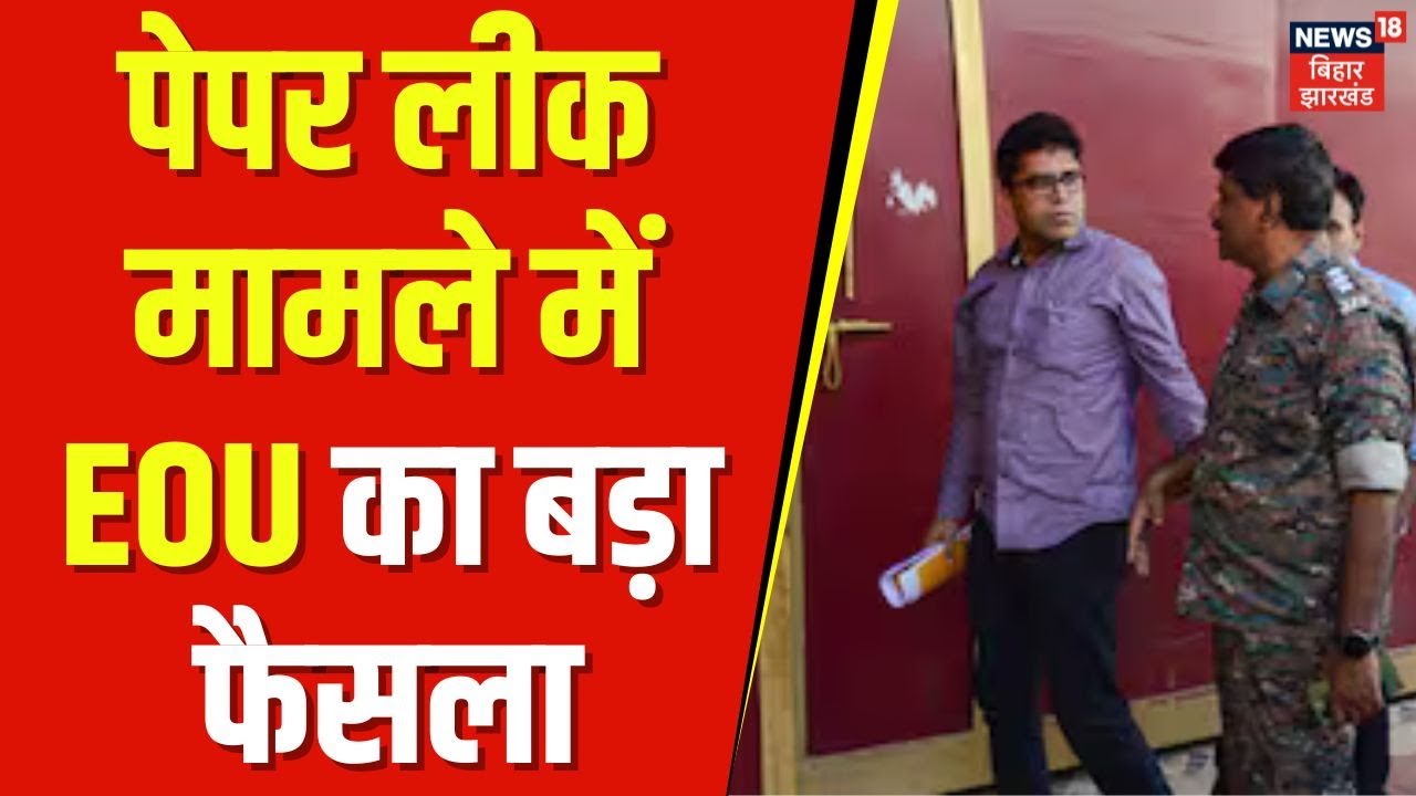 BPSC TRE 3 Paper Leak: पेपर लीक मामलेल में EOU की मुहर ? breaking news | top news |BPSC TRE 3 ...