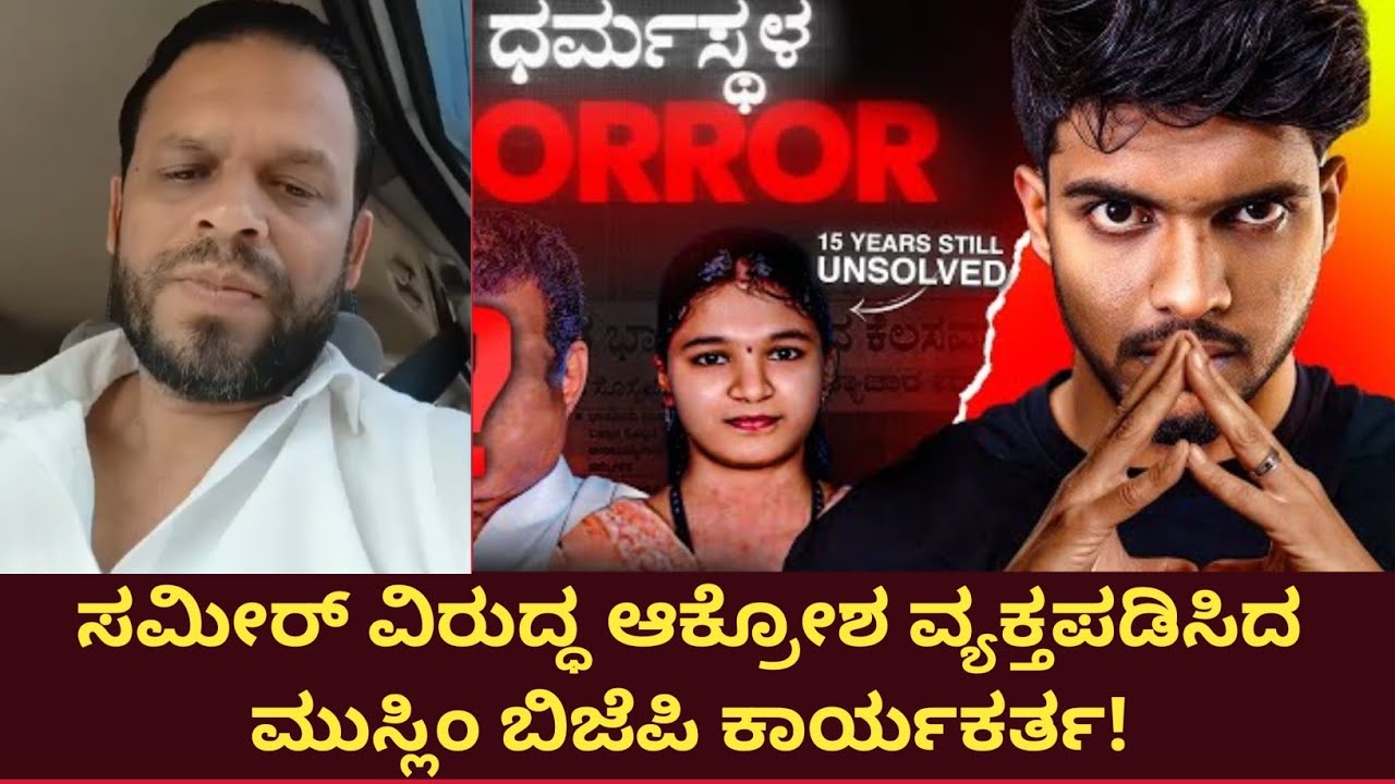 ಸಮೀರ್ ವಿರುದ್ಧ ಆಕ್ರೋಶ ವ್ಯಕ್ತಪಡಿಸಿದ ಮುಸ್ಲಿಂ ಬಿಜೆಪಿ ಕಾರ್ಯಕರ್ತ ಖಾಲಿದ್ ನಂದಾವರ! Sameer MD Dhoota ...