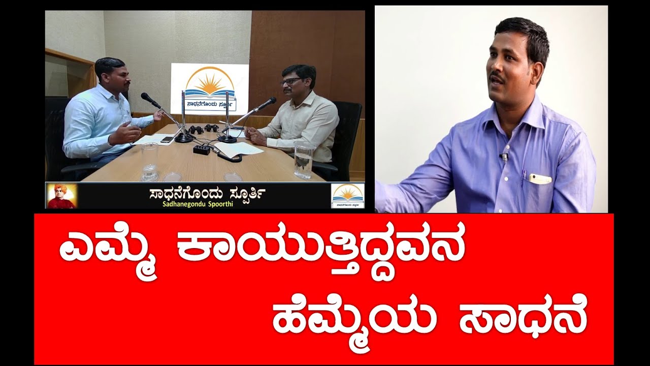 ರಮೇಶ್ ಬಲ್ಲಿದ್‌ ರವರ ಸ್ಪೂರ್ತಿದಾಯಕ ಯಶೋಗಾಥೆ | Success Story of Ramesh ...