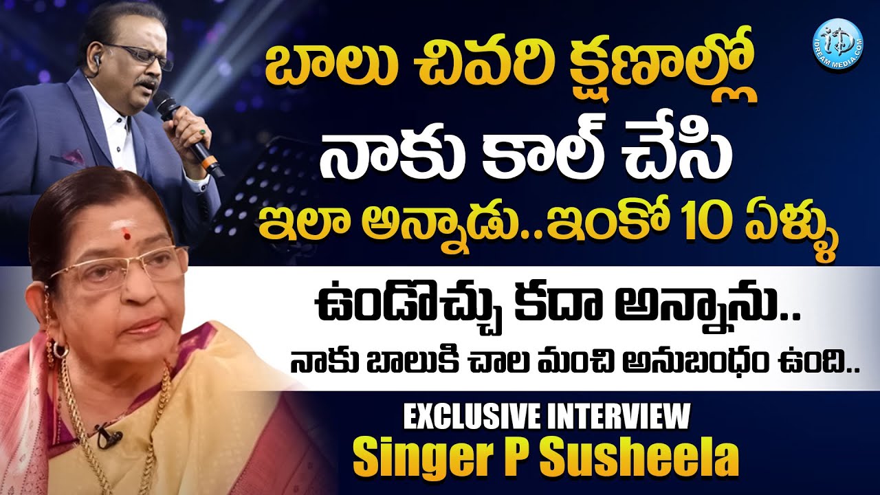 బాలు చివరి క్షణాల్లో నాకు కాల్ చేసి ఇలా అన్నాడు !| Singer P Susheela ...