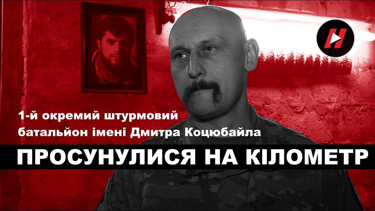 1 й окремий штурмовий батальйон імені Дмитра Коцюбайла 67 ОМБр ДУК