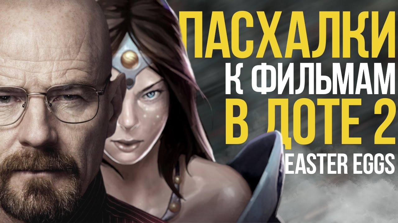 КИНО-ПАСХАЛКИ В DOTA 2 / Easter Eggs - YouTube