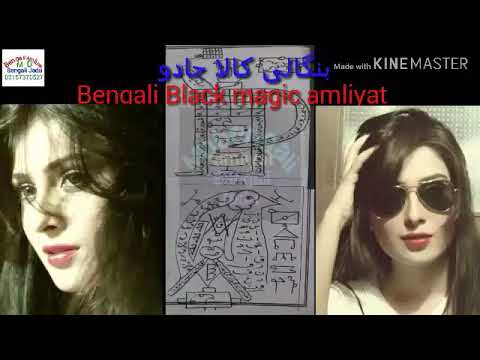 Bengali kala Jadu Bengali Black magic amliyat |Bengali Amliyat - YouTube