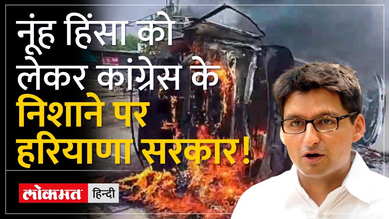 Nuh Mewat Violence News: Haryana में हुए बवाल के बाद Deepender Hooda ने ...