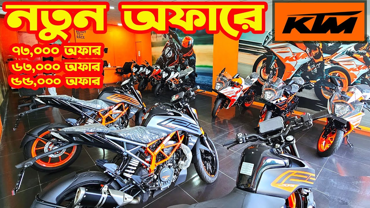 নতুন অফারে নতুন দাম KTM Bike Price in Bangladesh 2024 || KTM Khulna ...