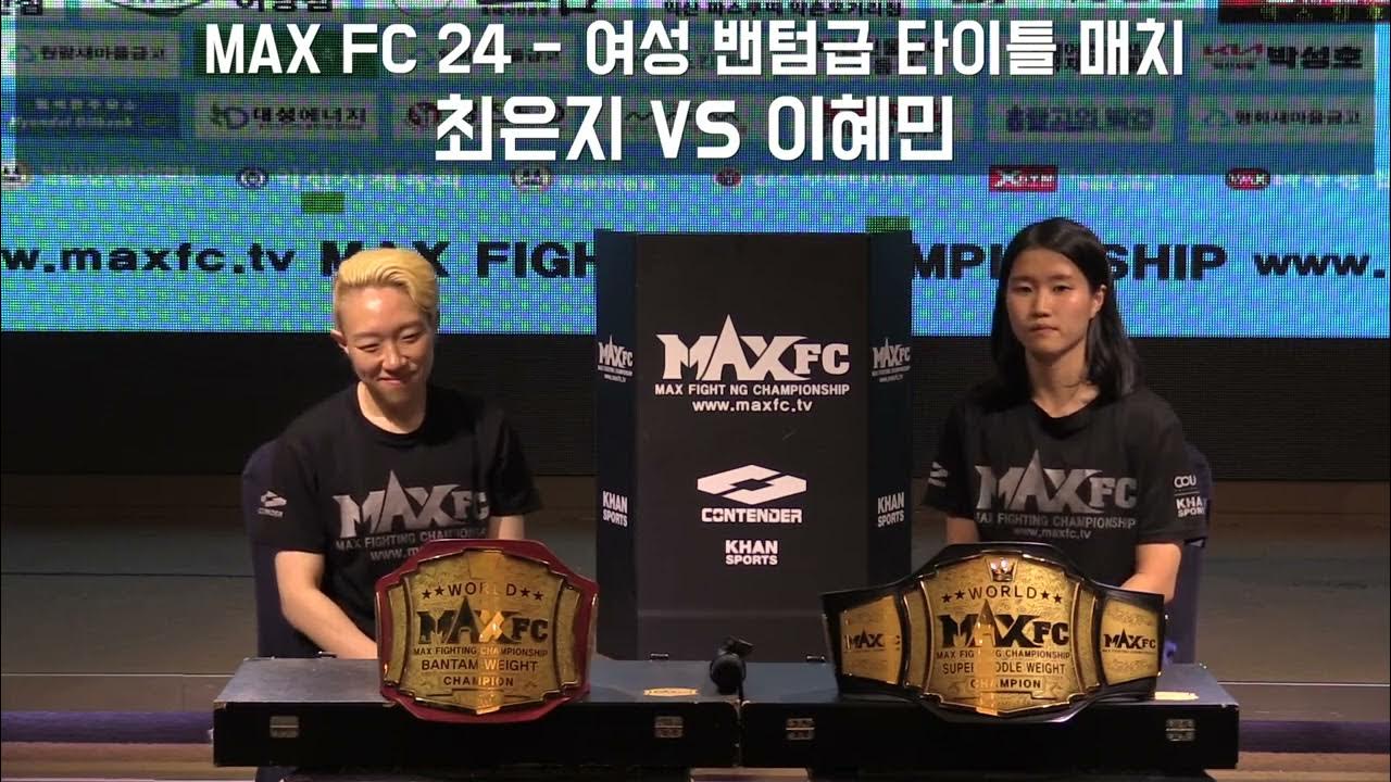 MAX FC 24 - 여성밴텀급 타이틀 매치 - 기자회견 - 최은지 VS 이혜민 - YouTube