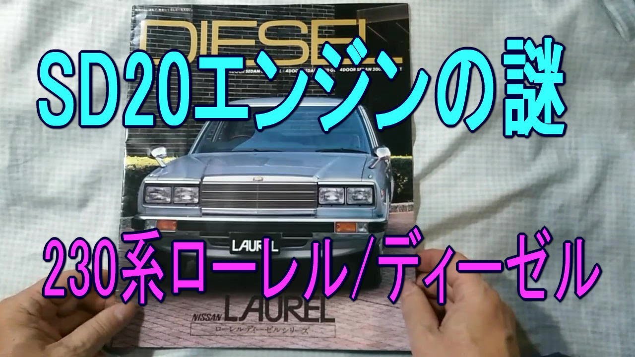 【旧車カタログシリーズ】昔乗っていたローレル ディーゼル/C230 SD20型エンジン謎のハンチング/トラブルなど - YouTube
