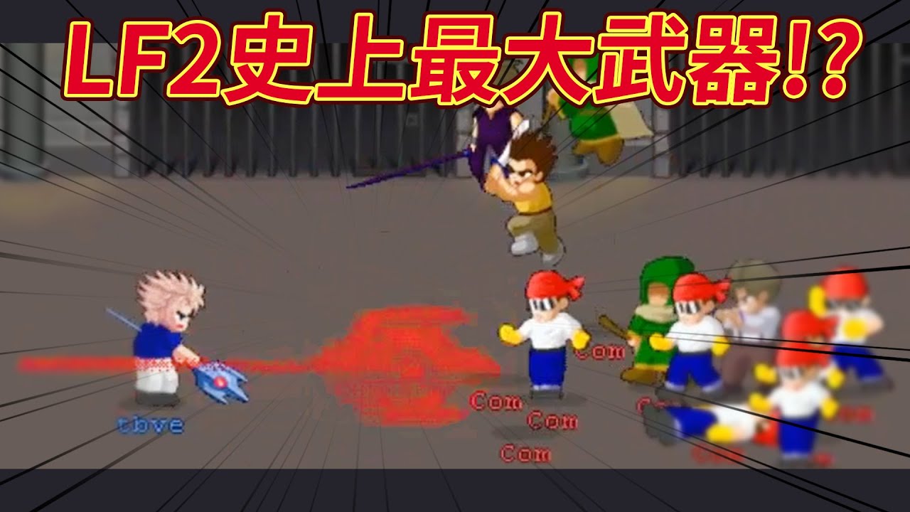LF2最大的武器招式!? LouisEX 二創角色 : Lion 【TBVE】Lfv ver3.9 | LF2 改版 展示 - YouTube