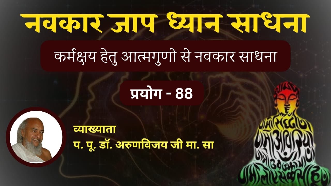 PRAYOG -88 I NAVKAR JAAP DHYAN SADHANA I कर्मक्षय हेतु आत्मगुणो से ...