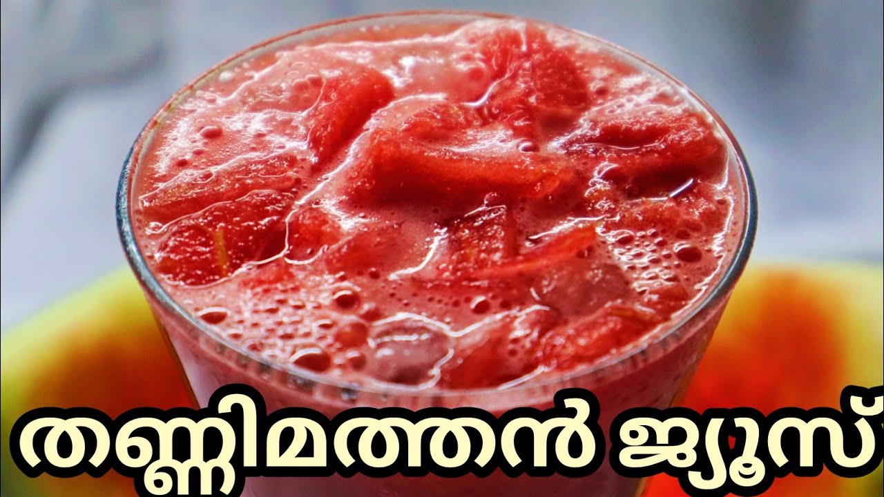 തണ്ണിമത്തൻ ജ്യൂസ് ഇങ്ങനെയൊന്ന് ഉണ്ടാക്കി നോക്കൂ|Thannimathan Juice ...
