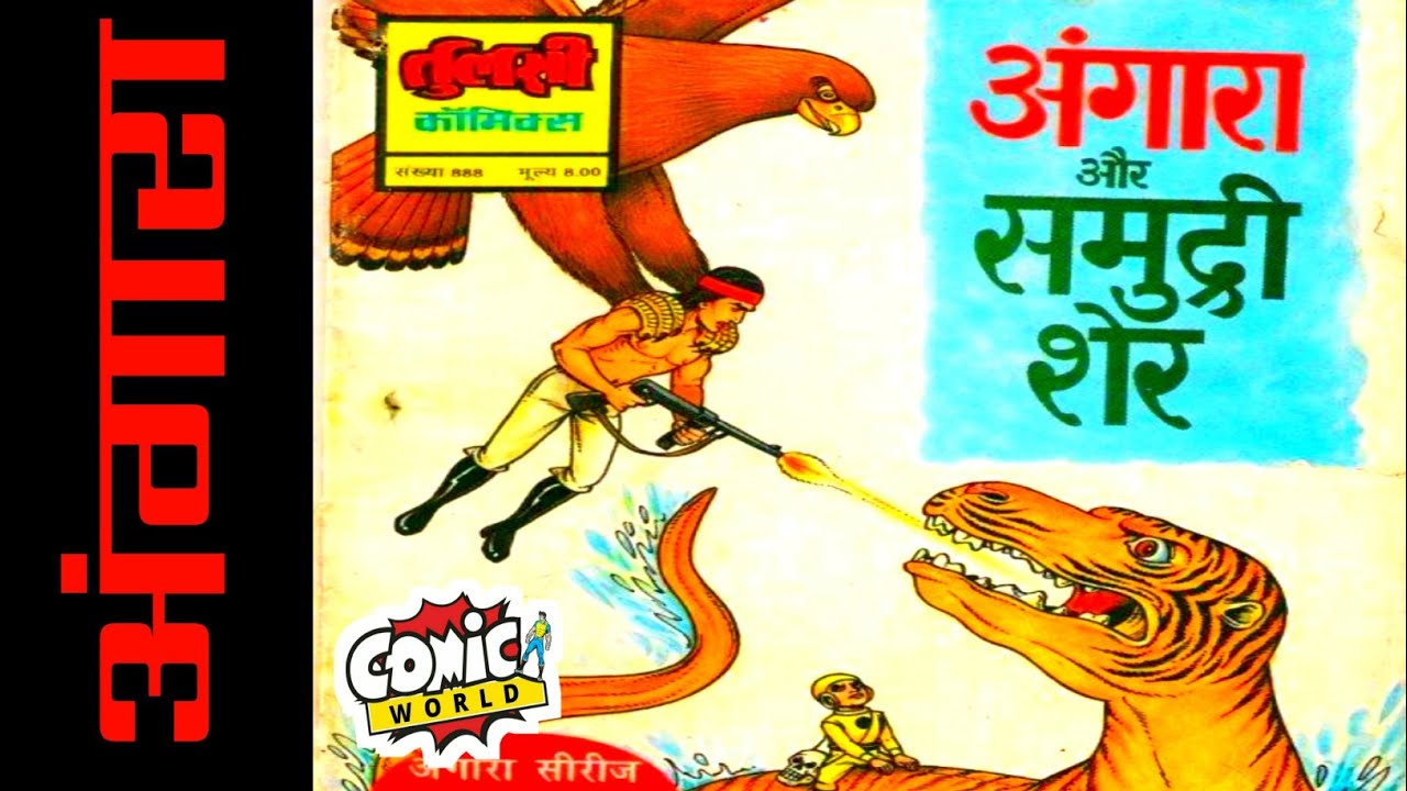 SAMUDRI SHER || ANGARA || TULSI COMICS || VOICE MODE. - YouTube