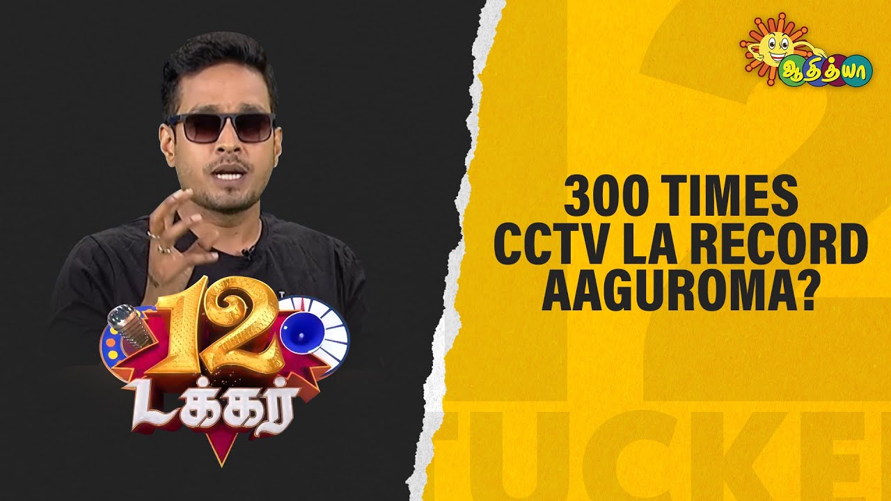 300 Times Cctv La Record Aaguroma 12 Tucker Adithya TV YouTube 300-times-cctv-la-record-aaguroma-12-tucker-adithya-tv-youtube
