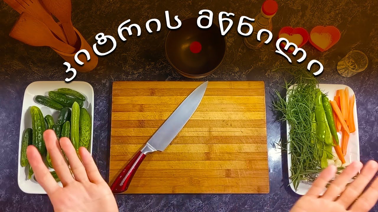 კიტრის მწნილი Youtube