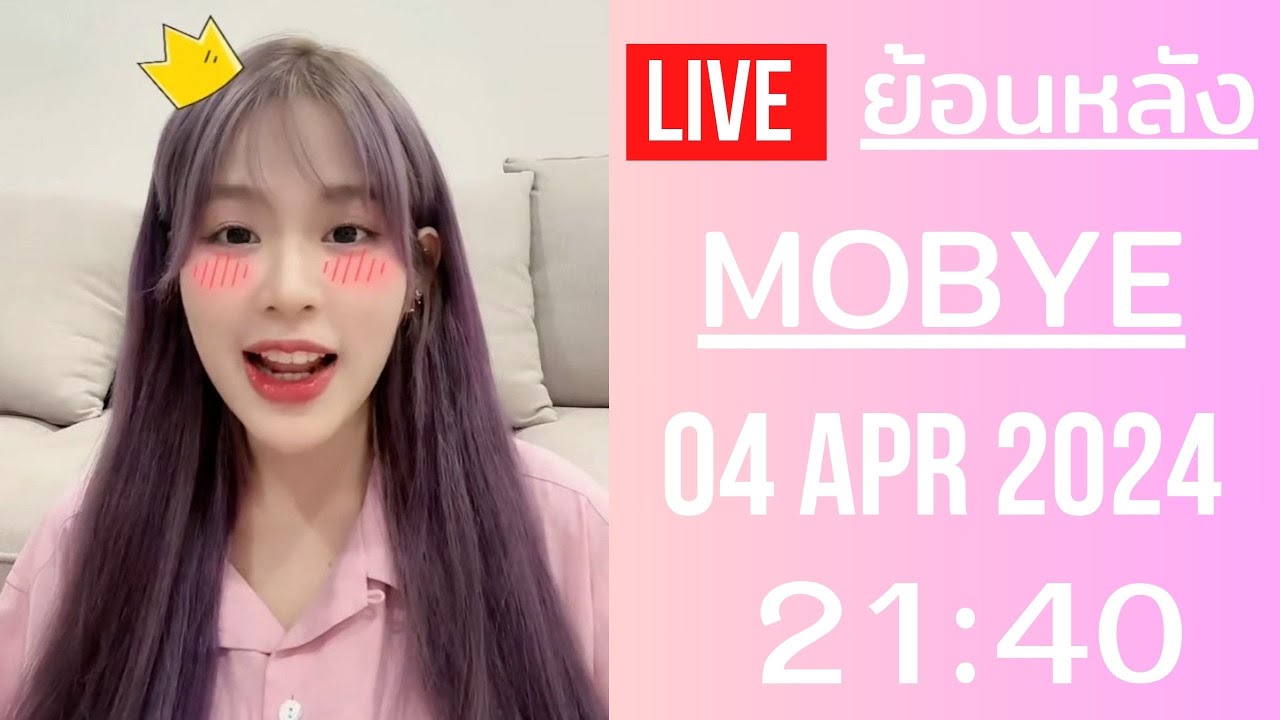 🔴Live ย้อนหลัง MOBYe 04 APR 2024🦄ไลฟ์รวม โมบายล์ + ปูเป้ + คุณครู รอบ ...