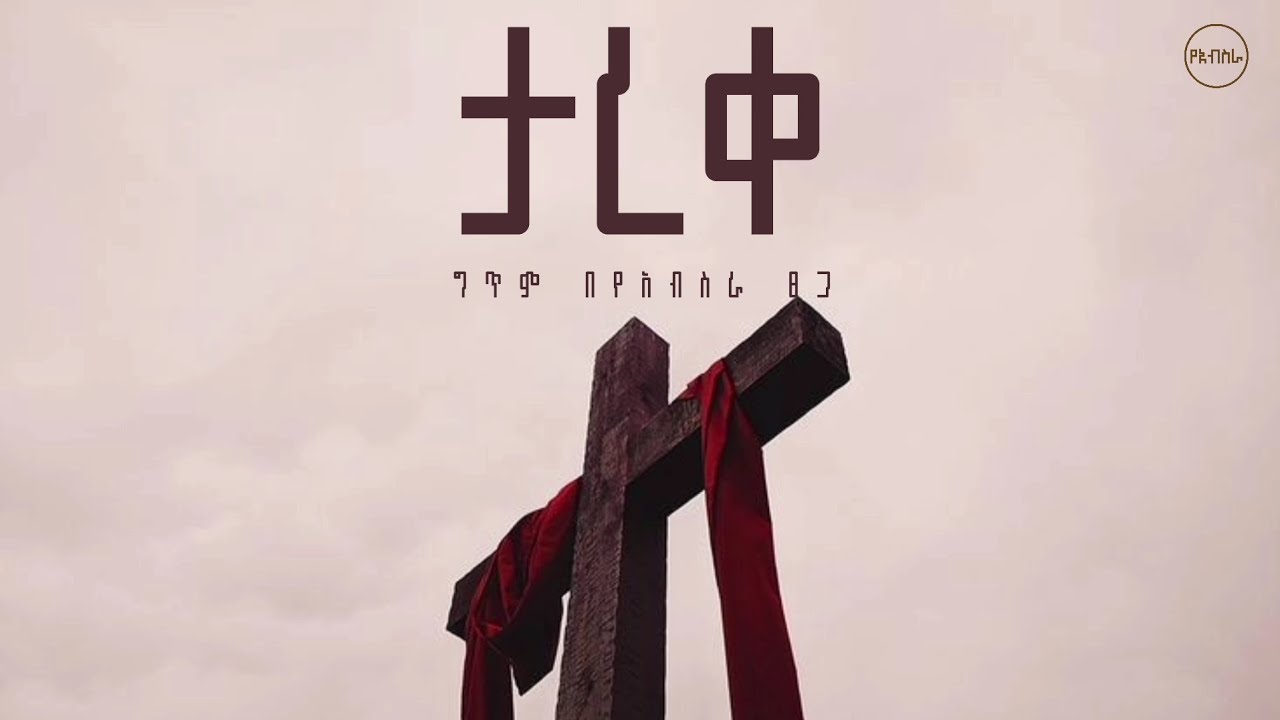 ታረቀ ግጥም በየአብስራ ፀጋ Youtube