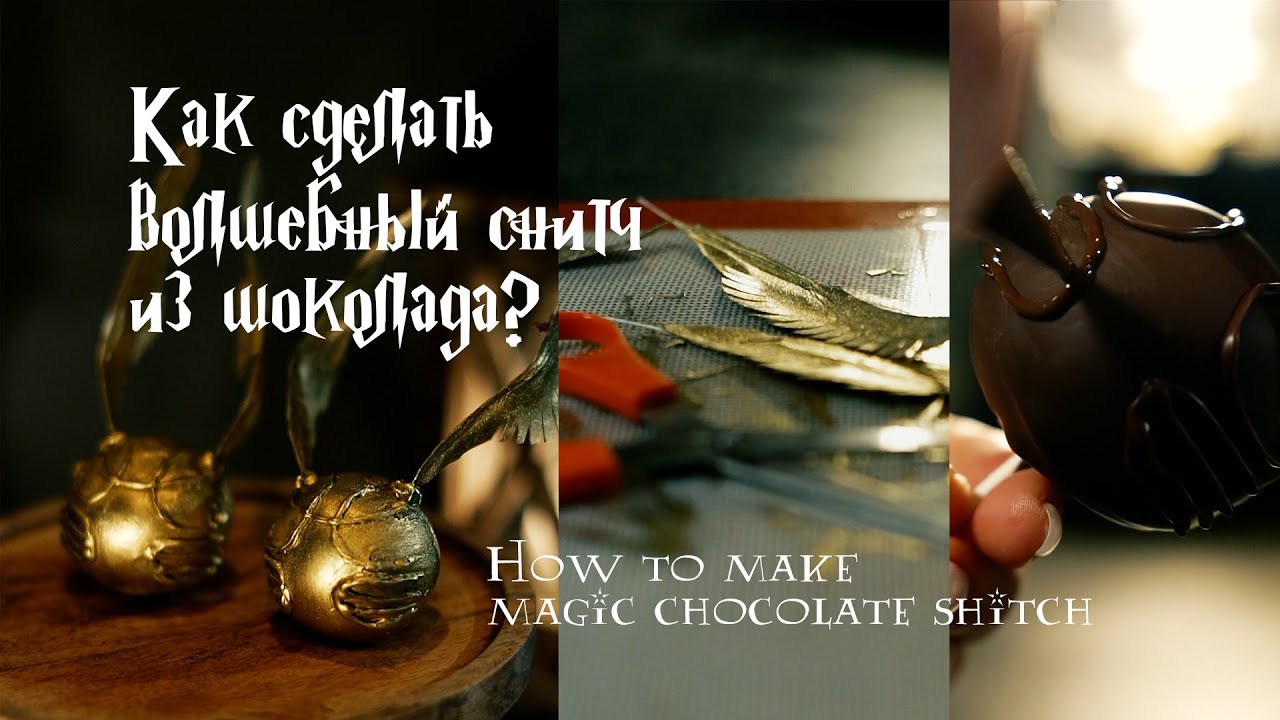 Как сделать волшебный снитч из шоколада /// How to make magic chocolate ...