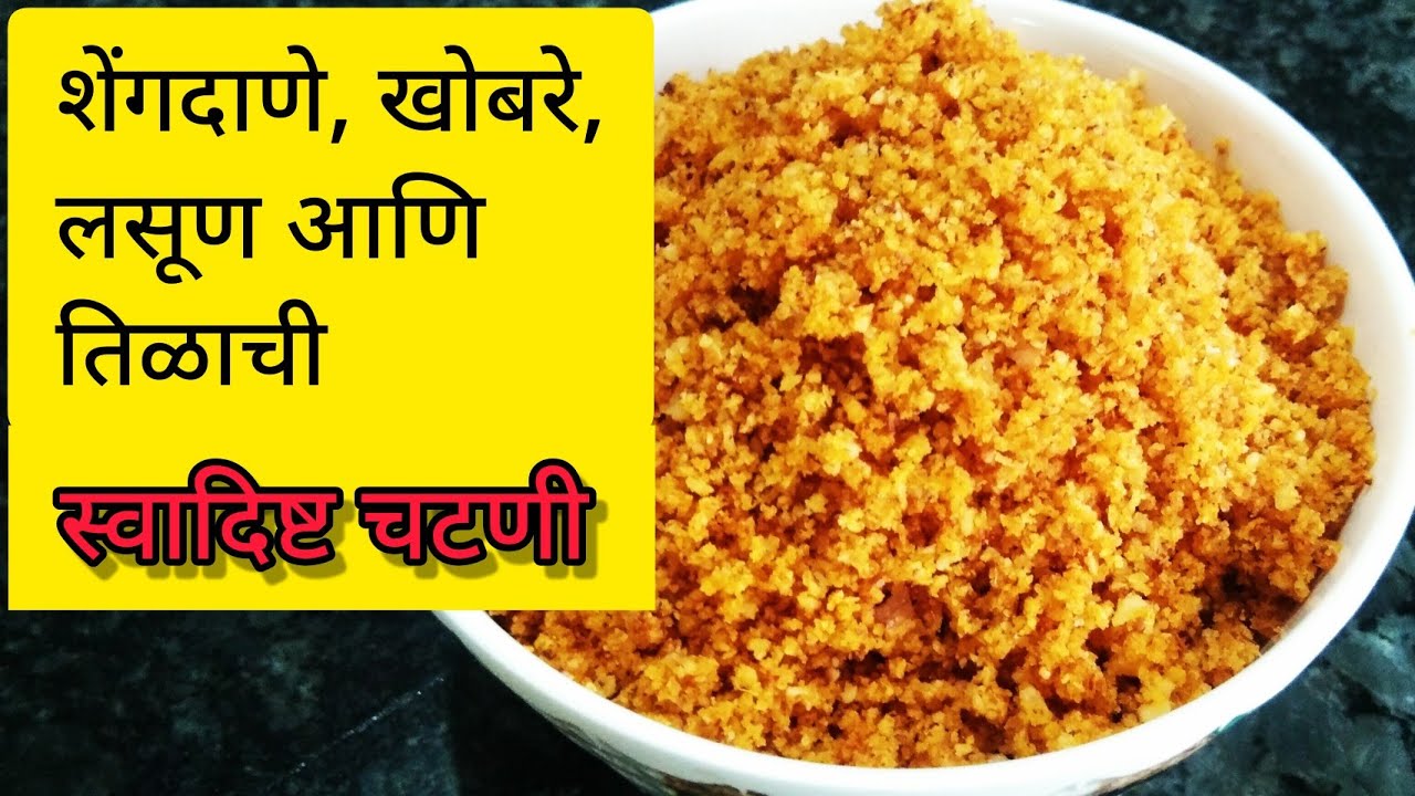 स्वादिष्ट चटणी | शेंगदाणे, खोबरे आणि तिळाची चटणी | Chatani Recipe in ...
