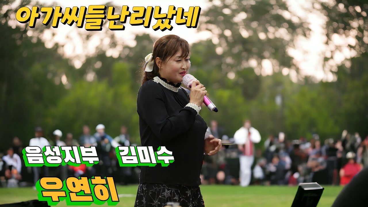 음성지부 김미수 우연히 충주지부 아가씨들 난리났네 12월16일 Youtube