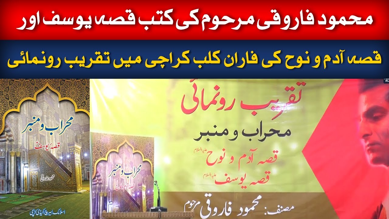 Mahmood Farooqui's Book launch Ceremony at Faran Club Karachi | Raah TV ...