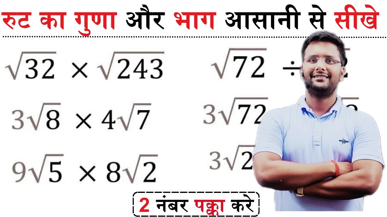 रूट का गुणा भाग | root ka guna bhag | root wala guna bhag | how to ...