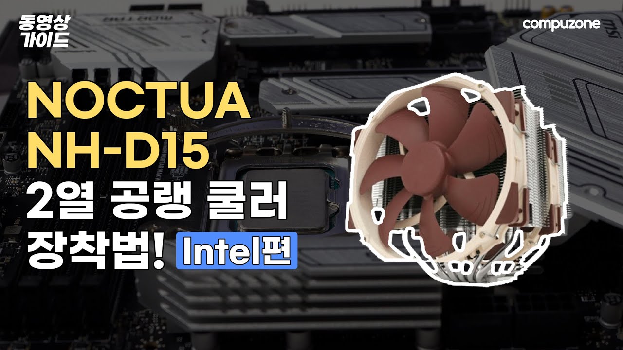 [Intel] 녹투아 NH-D15 2열 공랭쿨러 장착방법! - Intel편 - YouTube