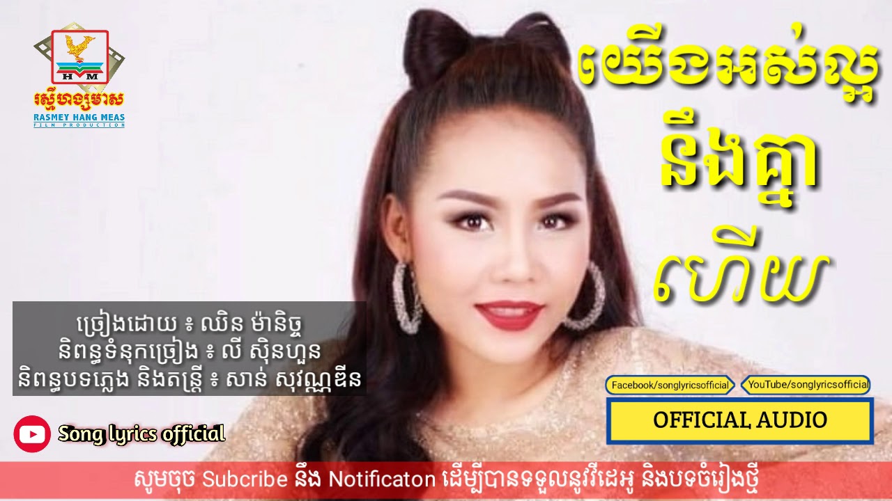 យើងអស់ល្អនឹងគ្នាហើយ - ឈិន ម៉ានិច្ច - Yerng os laor ning knea hz - Chhin ...