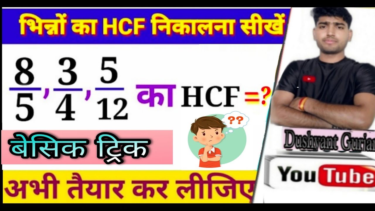 Bhinn Ka Hcf Kaise Nikale Bhinnkesawal Mathematics Shorttrick