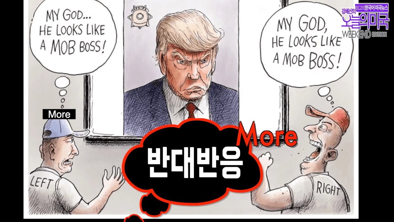 위크앤드 에디션 한주일 주요뉴스를 리뷰 바이든 탄핵 입장변화 트럼프 승승장구 일자리와 이자율 팩트체크 의사당 폭동