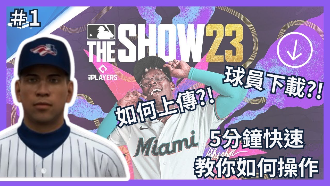 【The show講解系列part.1】如何下載球員？！怎麼上傳球員？！不藏私技巧大公開！ - YouTube