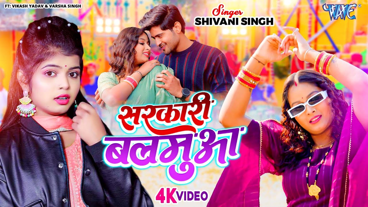 Shivani Singh - सरकारी बलमुआ | Sarkari Balamua | Bhojpuri Song 2024 ...