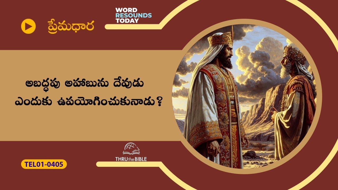 #TTB #0405 1 రాజులు - 20-22 (1st Kings) Telugu Bible Study - Premadhara ...