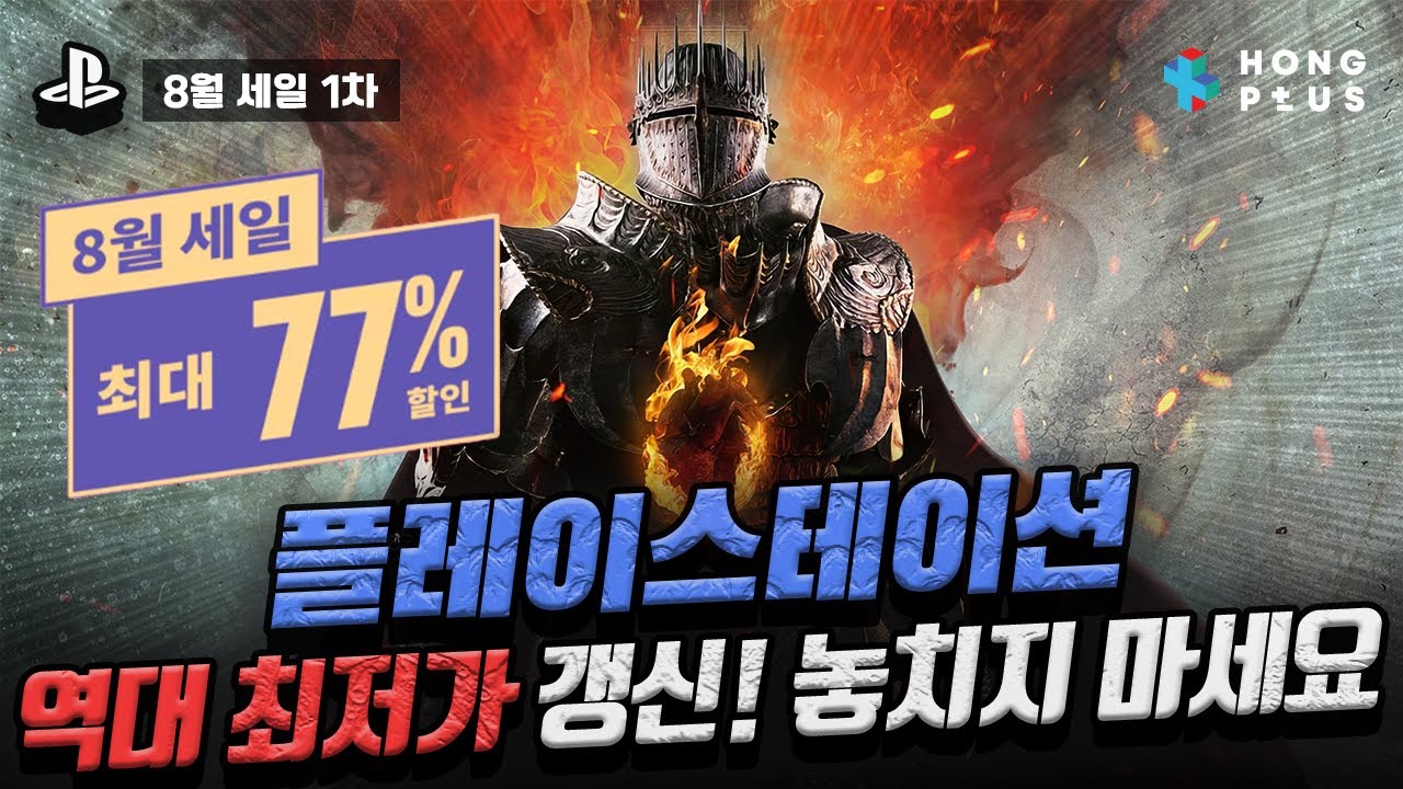 역대 최저가 다수 포함 플스 8월 세일 1부 Ps 할인 맛집 여기 입니다 그란 투리스모 플스 독점작 등 유명 작품 다수 포함 Youtube
