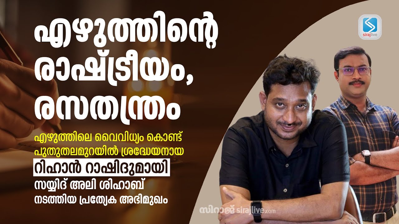 എഴുത്തിന്റെ രാഷ്ട്രീയം, രസതന്ത്രം | റിഹാൻ റാഷിദുമായി അഭിമുഖം ...
