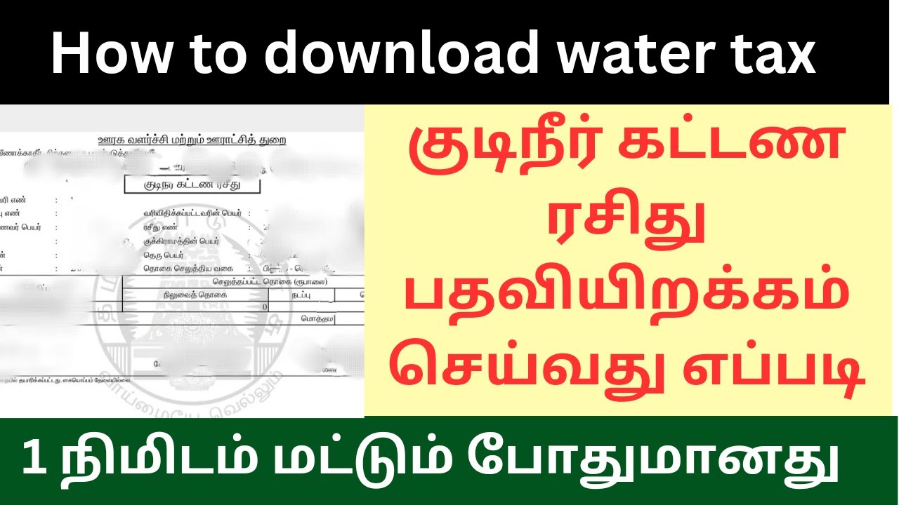 How to download water tax receipt in tamil குடிநீர் கட்டண ரசிது ...