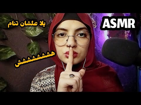 هششششش هنيمك غصب عنك _ Asmr Arabic 💤😴🥱#asmr #sleep #relax 